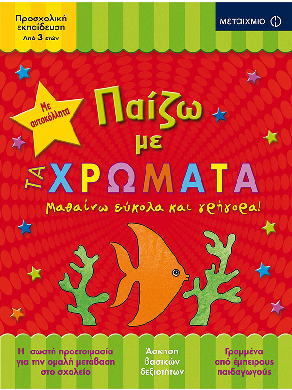 Παίζω με τα χρώματα - Η Πηγή του Βιβλίου | Βιβλιοχαρτοπωλείο | Πετράλωνα