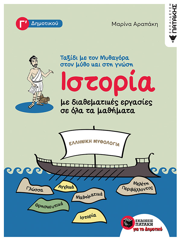 Ιστορία με διαθεματικές εργασίες σε όλα τα μαθήματα της Γ΄ Δημοτικού ...