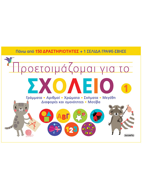 Προετοιμάζομαι για το σχολείο 1 - Η Πηγή του Βιβλίου ...