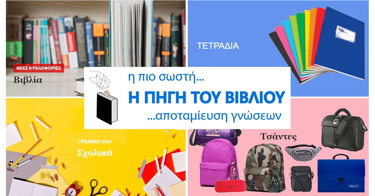 Η Πηγή του Βιβλίου | Βιβλιοχαρτοπωλείο | Πετράλωνα