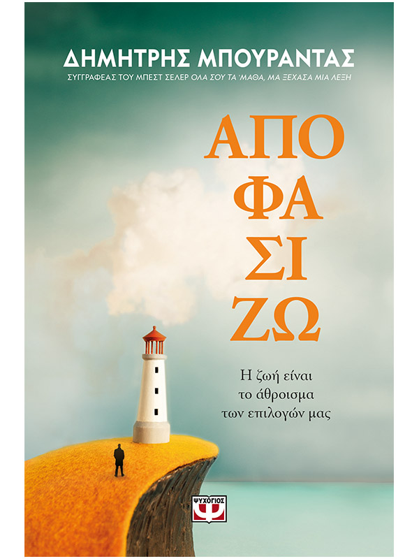 ΑΠΟΦΑΣΙΖΩ. Η ΖΩΗ ΕΙΝΑΙ ΤΟ ΑΘΡΟΙΣΜΑ ΤΩΝ ΕΠΙΛΟΓΩΝ ΜΑΣ ΔΗΜΗΤΡΗΣ ΜΠΟΥΡΑΝΤΑΣ ...