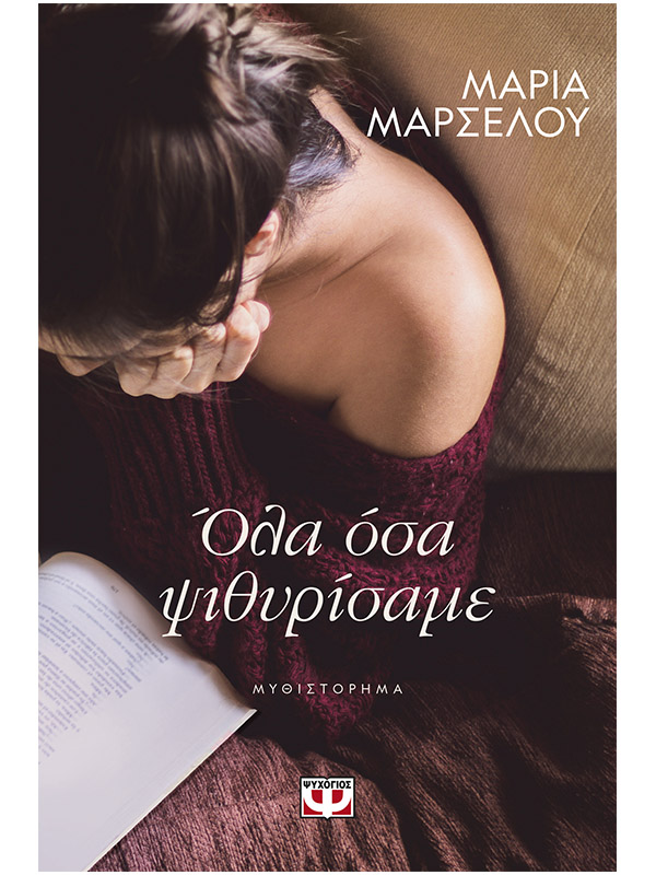 ΟΛΑ ΟΣΑ ΨΙΘΥΡΙΣΑΜΕ-ΜΑΡΙΑ ΜΑΡΣΕΛΟΥ - Η Πηγή του Βιβλίου ...