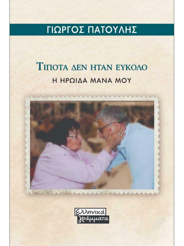 ΤΙΠΟΤΑ ΔΕΝ ΗΤΑΝ ΕΥΚΟΛΟ_Η ΗΡΩΙΔΑ ΜΑΝΑ ΜΟΥ - Η Πηγή του Βιβλίου ...