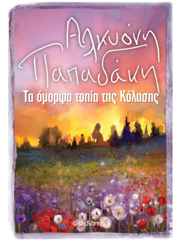 Τα Όμορφα Τοπία της Κόλασης - Αλκυόνη Παπαδάκη - Η Πηγή του Βιβλίου ...