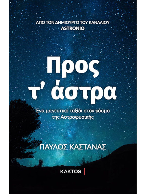 Προς τ’ άστρα - best seller - Η Πηγή του Βιβλίου | Βιβλιοχαρτοπωλείο ...