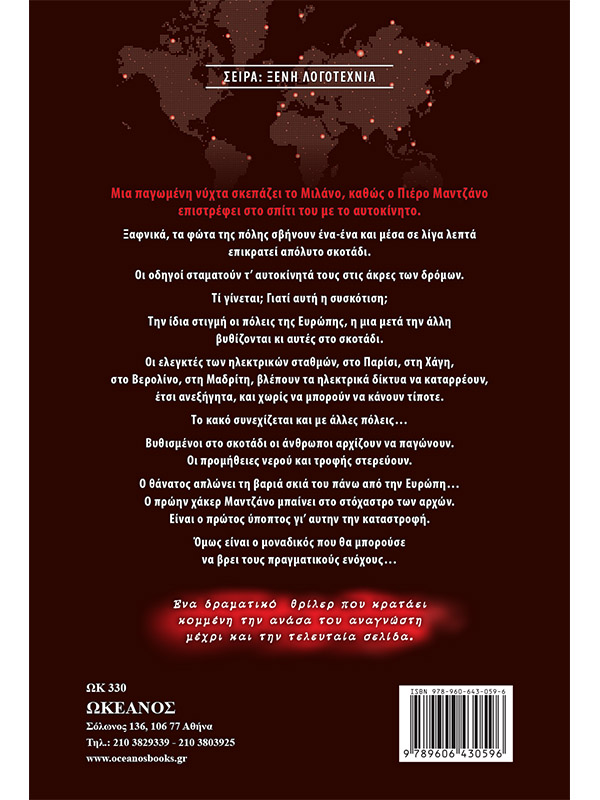 BLACKOUT - Η Πηγή του Βιβλίου | Βιβλιοχαρτοπωλείο | Πετράλωνα