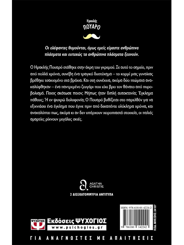 ΟΙ ΕΛΕΦΑΝΤΕΣ ΘΥΜΟΥΝΤΑΙ AGATHA CHRISTIE - Η Πηγή του Βιβλίου ...