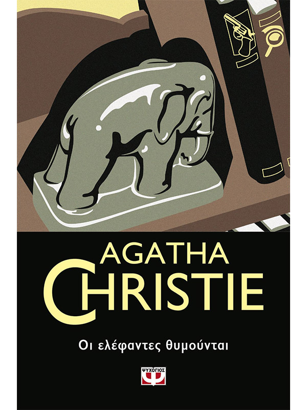 ΟΙ ΕΛΕΦΑΝΤΕΣ ΘΥΜΟΥΝΤΑΙ AGATHA CHRISTIE - Η Πηγή του Βιβλίου ...