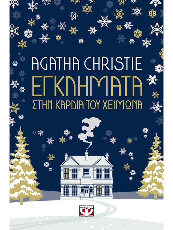 ΕΓΚΛΗΜΑΤΑ ΣΤΗΝ ΚΑΡΔΙΑ ΤΟΥ ΧΕΙΜΩΝΑ AGATHA CHRISTIE - Η Πηγή του Βιβλίου ...