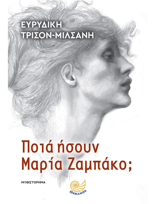 ΠΟΙΑ ΗΣΟΥΝ ΜΑΡΙΑ ΖΑΜΠΑΚΟ; - Η Πηγή του Βιβλίου | Βιβλιοχαρτοπωλείο ...