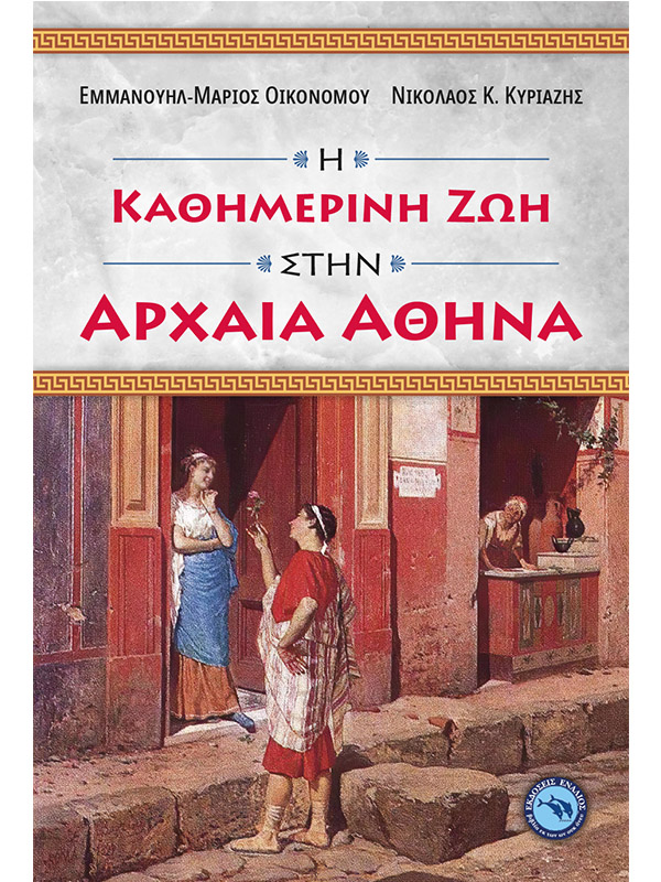 Η ΚΑΘΗΜΕΡΙΝΗ ΖΩΗ ΣΤΗΝ ΑΡΧΑΙΑ ΑΘΗΝΑ - Η Πηγή του Βιβλίου ...