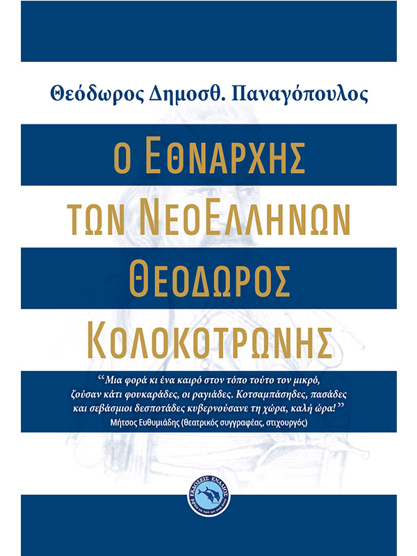 Ο ΕΘΝΑΡΧΗΣ ΤΩΝ ΝΕΟΕΛΛΗΝΩΝ ΘΕΟΔΩΡΟΣ ΚΟΛΟΚΟΤΡΩΝΗΣ - Η Πηγή του Βιβλίου ...