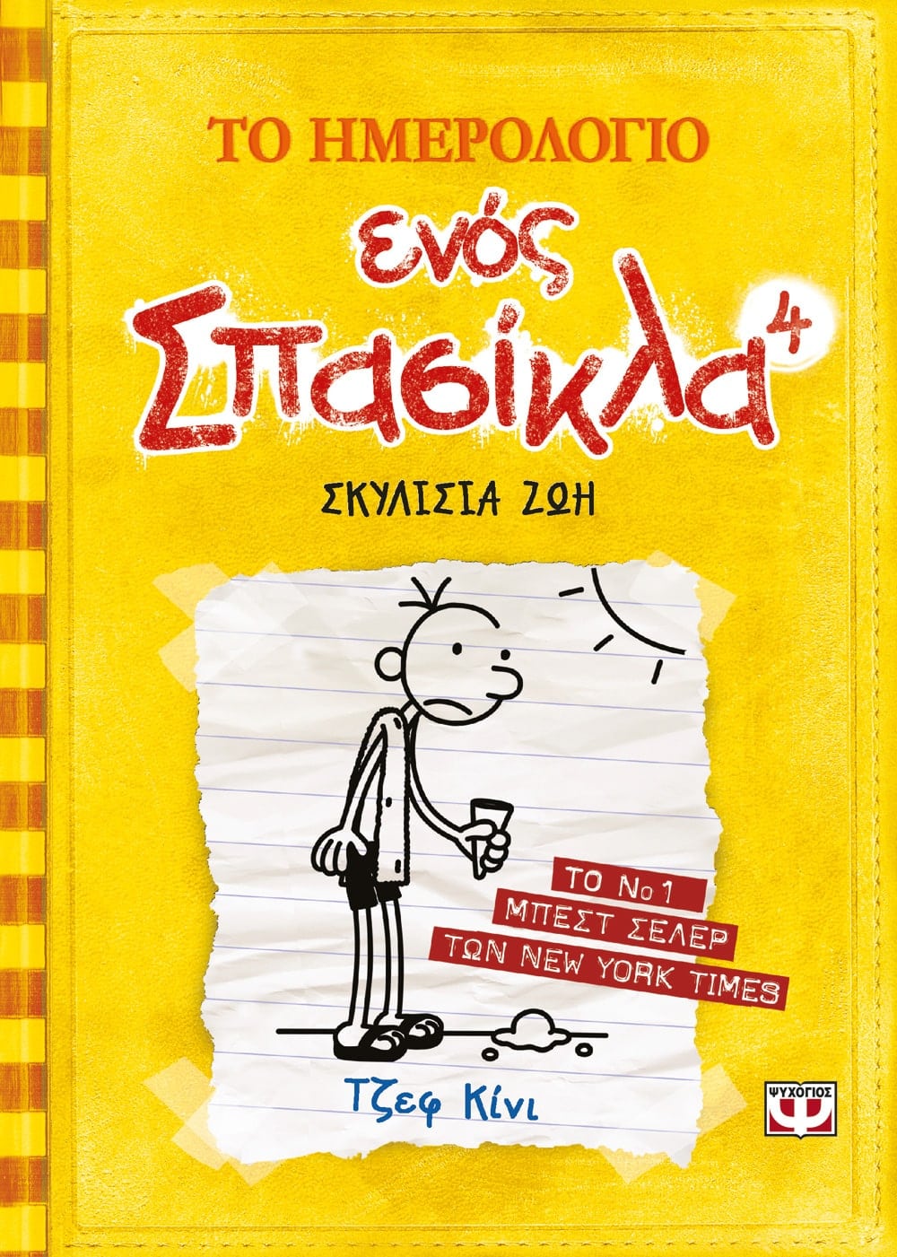 ΤΟ ΗΜΕΡΟΛΟΓΙΟ ΕΝΟΣ ΣΠΑΣΙΚΛΑ 4: ΣΚΥΛΙΣΙΑ ΖΩΗ ΤΖΕΦ ΚΙΝΙ - Η Πηγή του ...