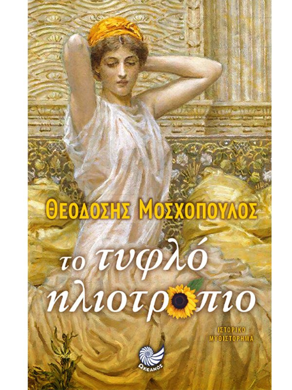 ΤΟ ΤΥΦΛΟ ΗΛΙΟΤΡΟΠΙΟ - Η Πηγή του Βιβλίου | Βιβλιοχαρτοπωλείο | Πετράλωνα