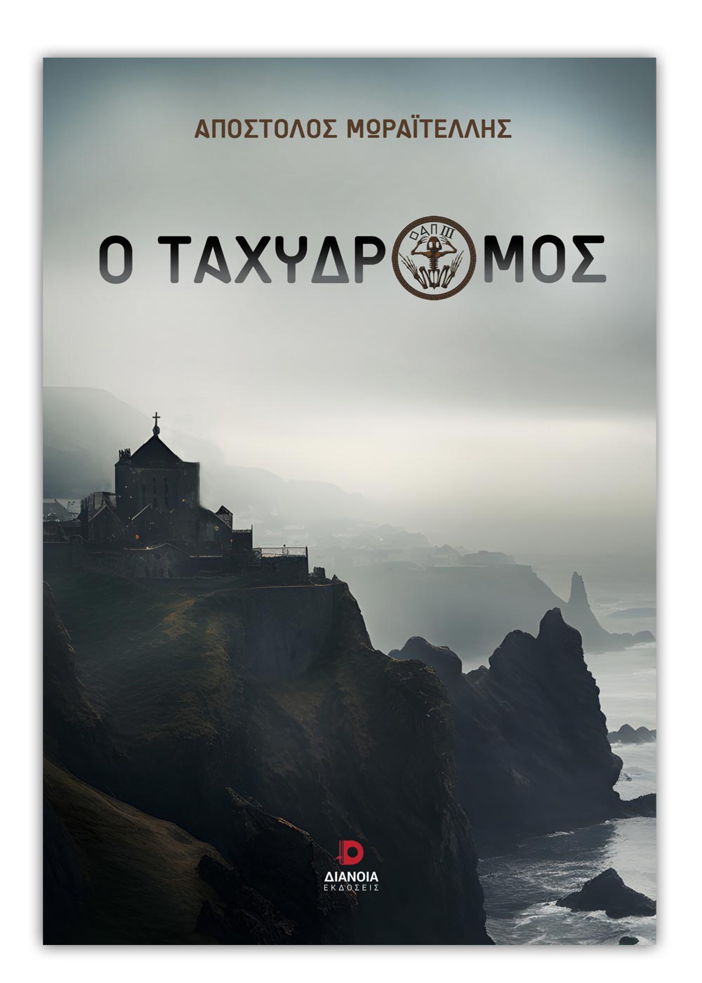 Ο ΤΑΧΥΔΡΟΜΟΣ - Η Πηγή του Βιβλίου | Βιβλιοχαρτοπωλείο | Πετράλωνα