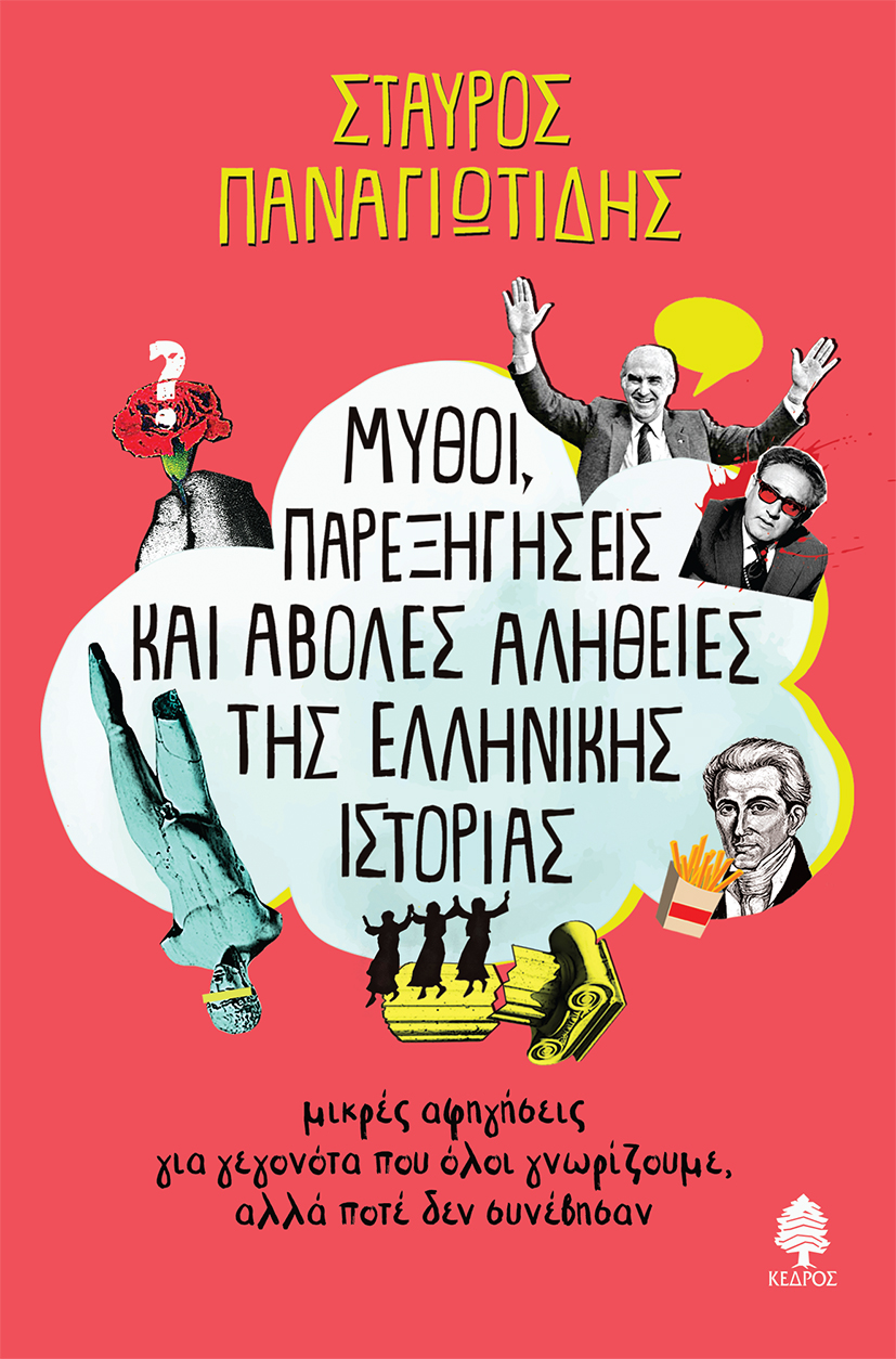 ΜΥΘΟΙ, ΠΑΡΕΞΗΓΗΣΕΙΣ ΚΑΙ ΑΒΟΛΕΣ ΑΛΗΘΕΙΕΣ ΤΗΣ ΕΛΛΗΝΙΚΗΣ ΙΣΤΟΡΙΑΣ - Η Πηγή ...