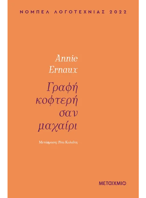 Γραφή κοφτερή σαν μαχαίρι - Η Πηγή του Βιβλίου | Βιβλιοχαρτοπωλείο ...
