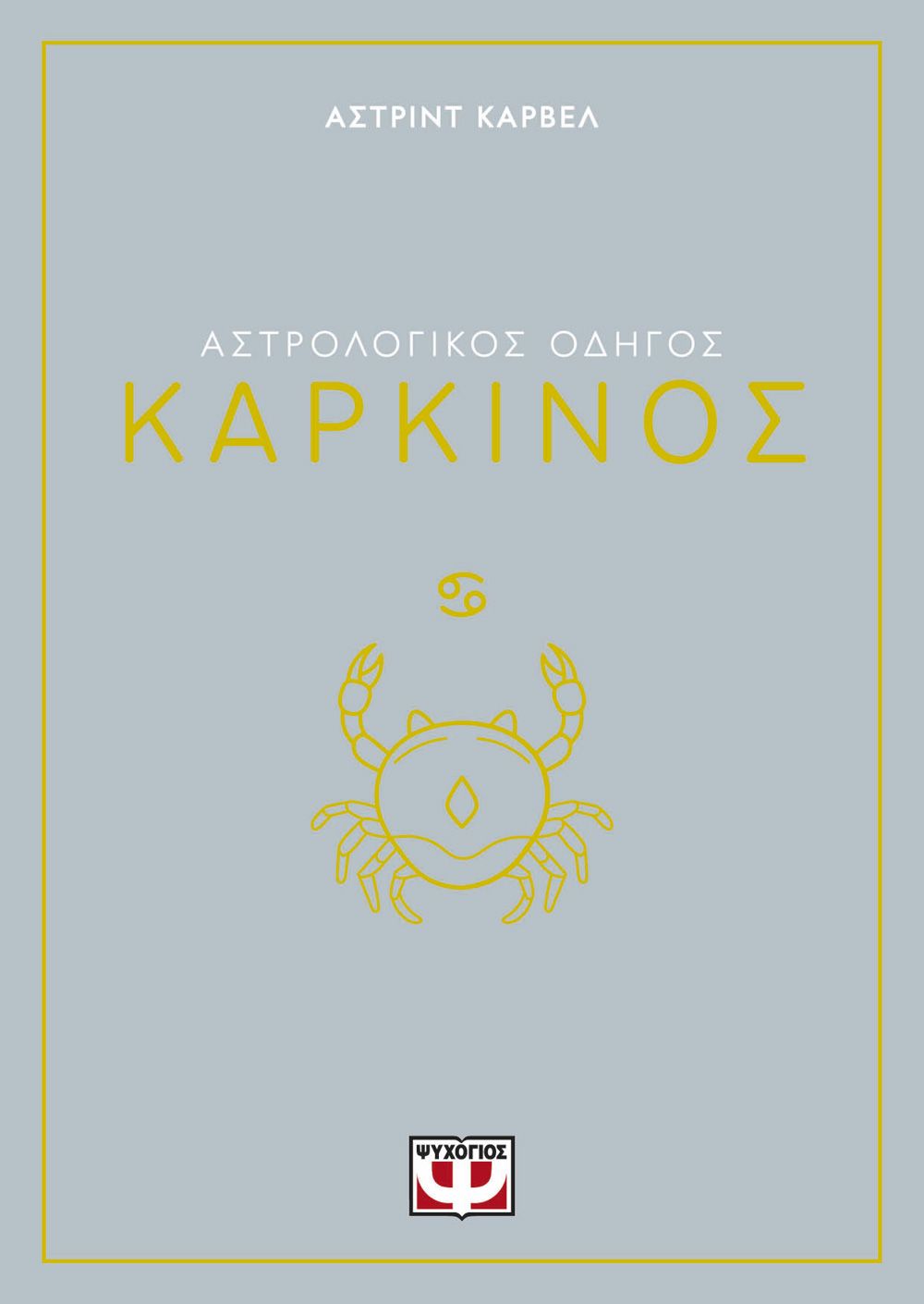 ΑΣΤΡΟΛΟΓΙΚΟΣ ΟΔΗΓΟΣ - ΚΑΡΚΙΝΟΣ - Η Πηγή του Βιβλίου | Βιβλιοχαρτοπωλείο ...