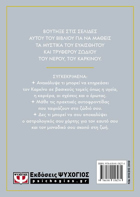 ΑΣΤΡΟΛΟΓΙΚΟΣ ΟΔΗΓΟΣ - ΚΑΡΚΙΝΟΣ - Η Πηγή του Βιβλίου | Βιβλιοχαρτοπωλείο ...