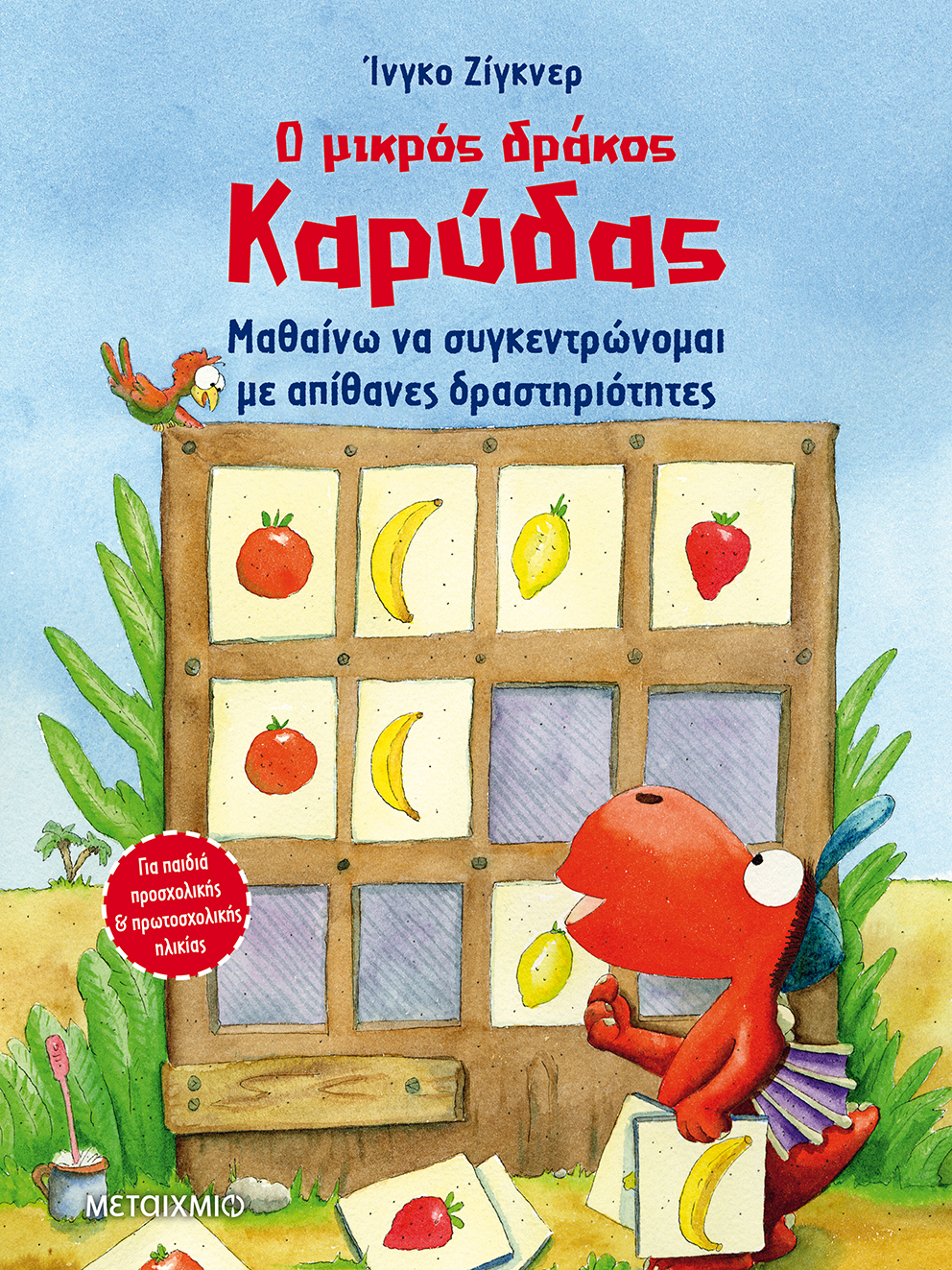 Ο μικρός δράκος Καρύδας - Μαθαίνω να συγκεντρώνομαι με απίθανες ...