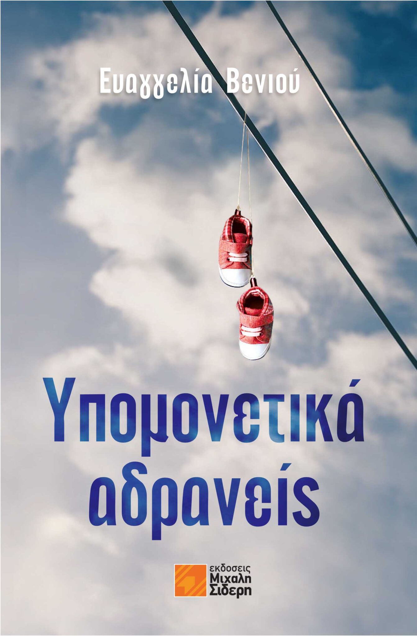 ΥΠΟΜΟΝΕΤΙΚΑ ΑΔΡΑΝΕΙΣ - Ευαγγελία Βενιού - Η Πηγή του Βιβλίου ...